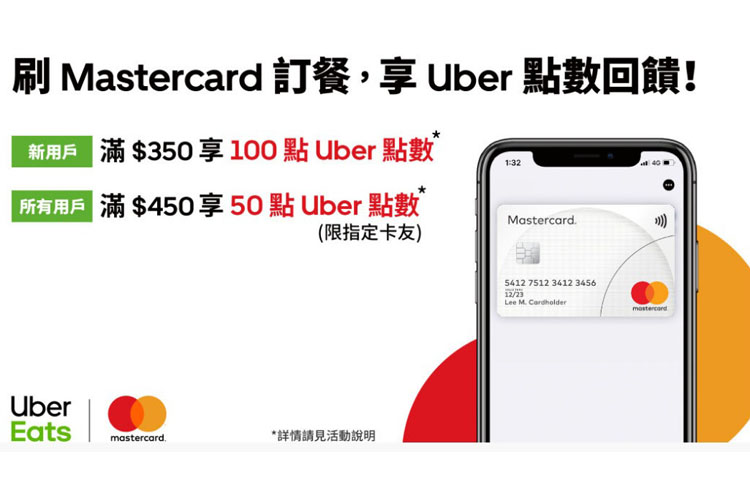 Uber Eats訂餐 Mastercard點數回饋｜卡優新聞網