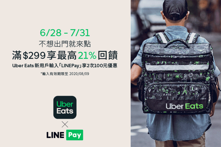 Uber Eats LINE Pay付款 滿額最高享21%｜卡優新聞網