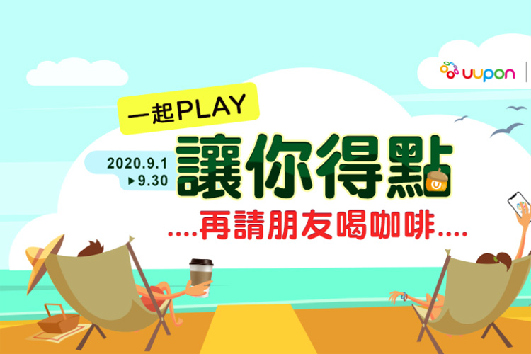 會員得點一起PLAY 再請朋友喝咖啡｜卡優新聞網