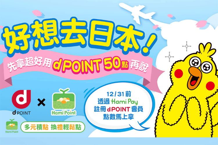 dPOINT x HamiPoint 註冊會員送50點｜卡優新聞網