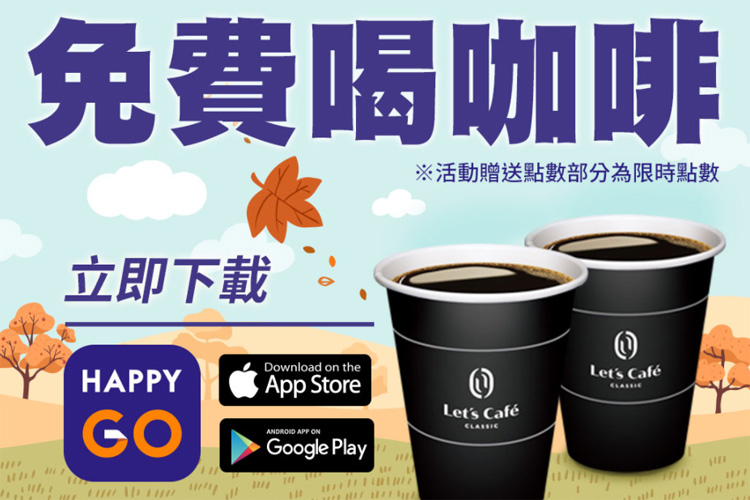 【教學】如何使用HAPPYGO？累點、兌點攻略！｜卡優新聞網