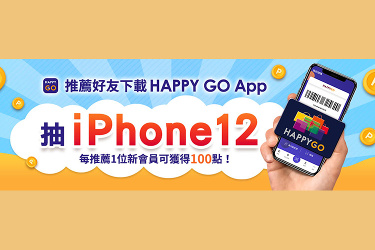 推薦好友下載HAPPY GO APP 送100點再抽iPhone12｜卡優新聞網