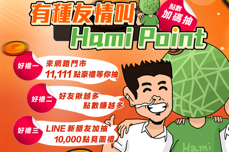 中華電信雙11暖身慶！最大獎贈11111點Hami Point｜卡優新聞網