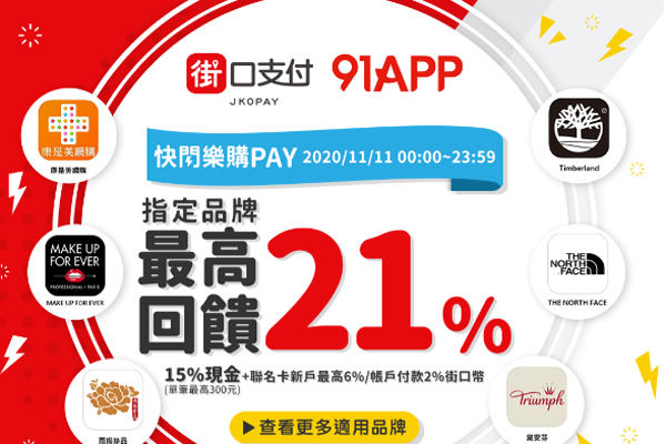 街口支付x 91APP合作品牌 雙11最高回饋21%｜卡優新聞網