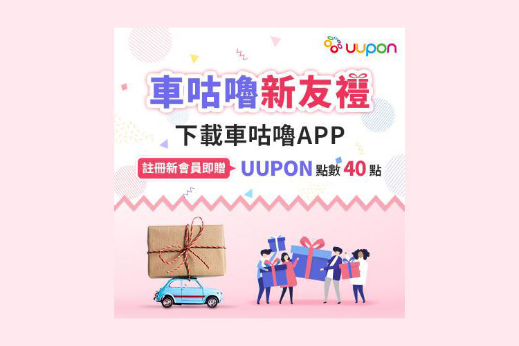 車咕嚕新友禮 送UUPON 40點｜卡優新聞網