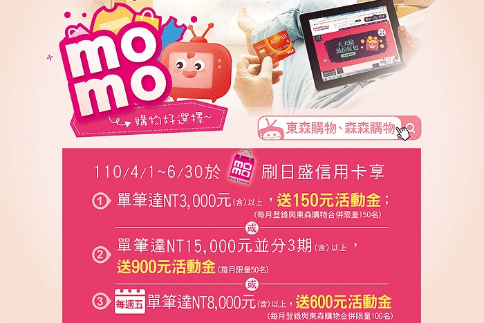 momo購物 最高送900元｜卡優新聞網