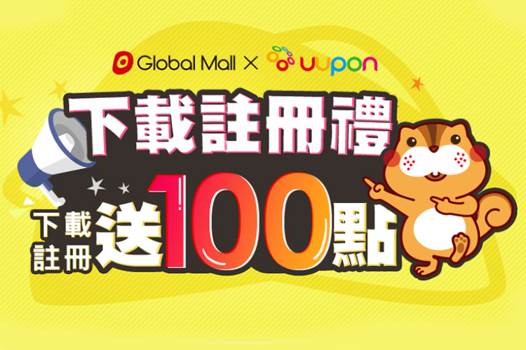 環球下載註冊禮 贈UUPON 100點｜卡優新聞網