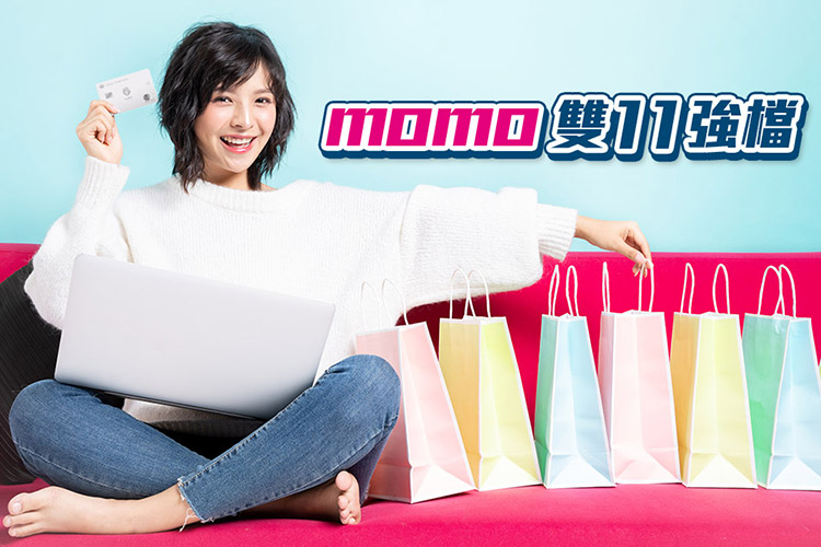 momo購物雙11強檔 刷卡最高享3600元｜卡優新聞網