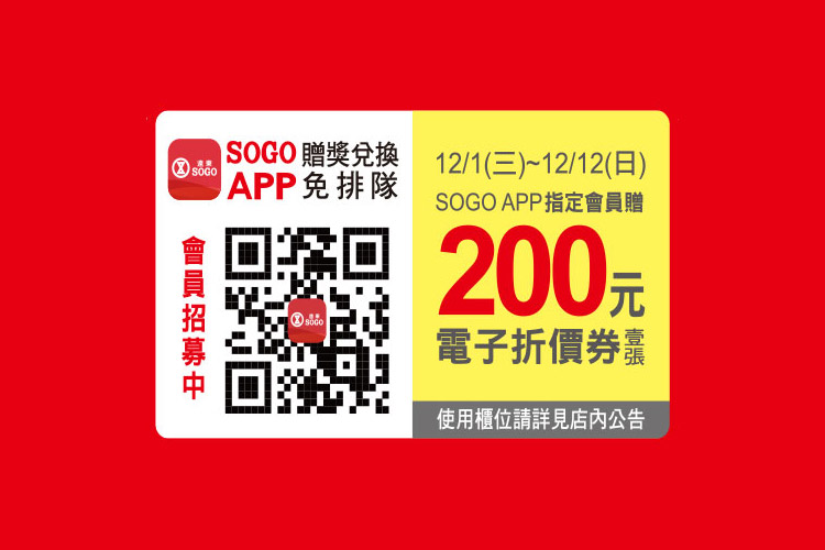 SOGO APP會員限定 下載折價券200元｜卡優新聞網