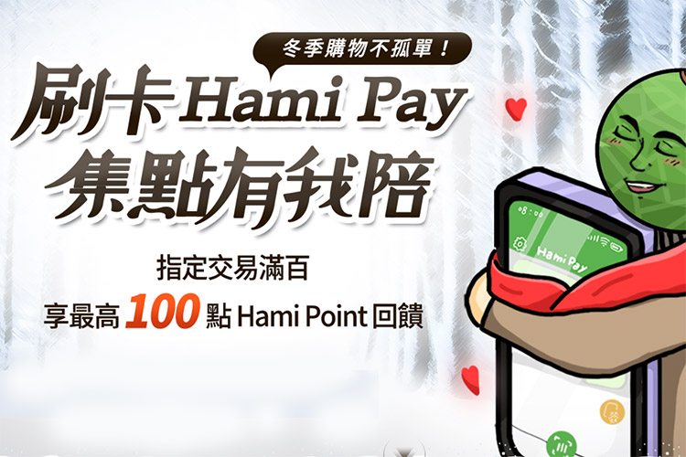 刷卡Hami Pay滿百 最高回饋100點｜卡優新聞網