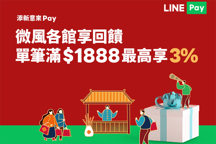 微風各館使用LINE Pay 滿額享LINE POINTS 3%回饋 | beanfun!