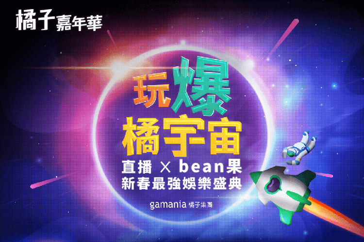 橘子支新春最強盛典 指定通路最高回饋12% | beanfun!