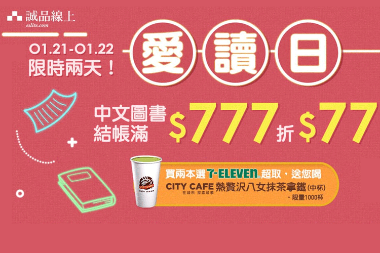 【限時2天】誠品線上愛讀日 滿777元現折77元 | beanfun!