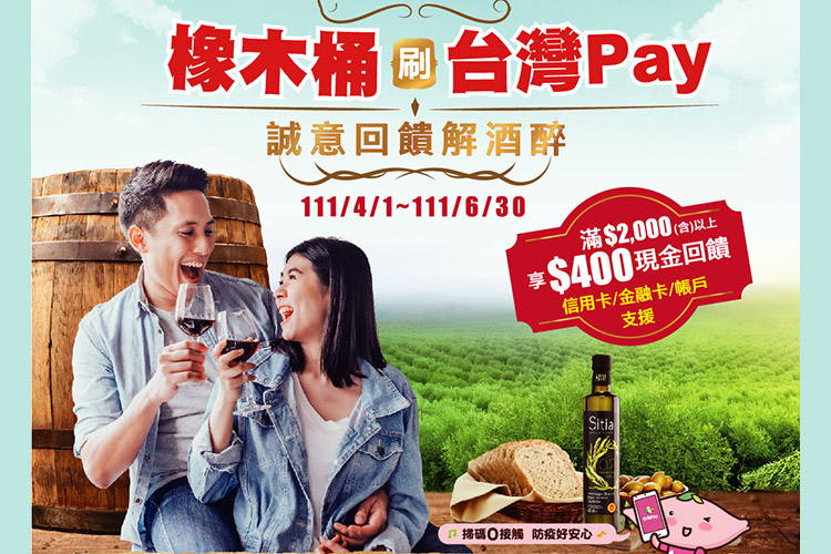 橡木桶刷台灣Pay 滿額400元回饋 | beanfun!