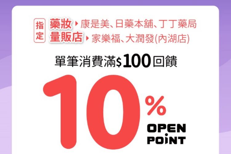 指定藥妝量販刷icash 滿額送OPEN POINT | beanfun!