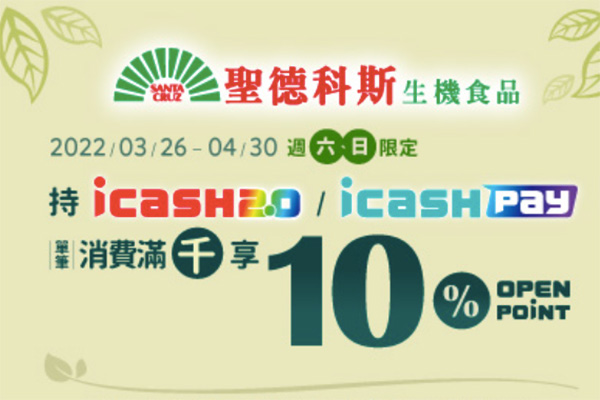 聖德科斯每週六日 icash2.0/icash Pay享10%回饋 | beanfun!