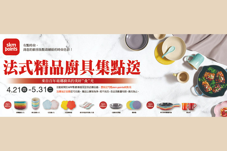skm pay會員集點送 免費換法式精品廚具 | beanfun!