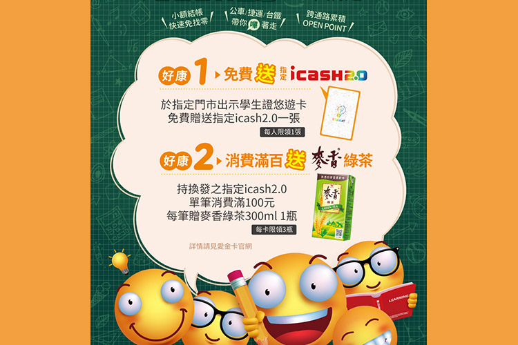 icash2.0學生卡免費領 消費滿額免費喝麥香 | beanfun!
