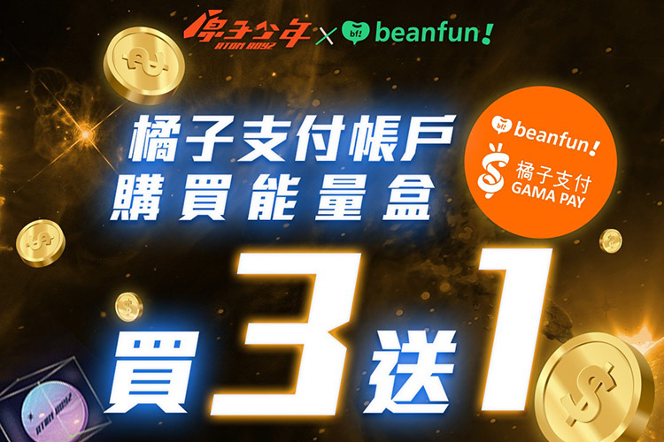 原子少年能量盒 橘子支付買3送1 | beanfun!