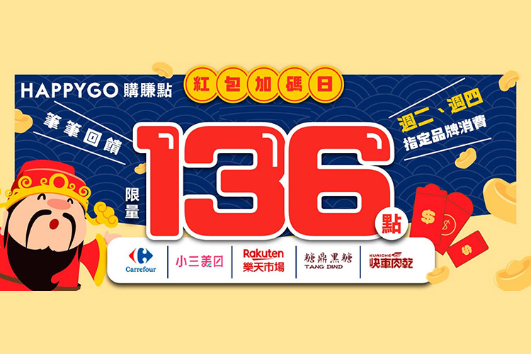 週二/四指定品牌消費 送HAPPY GO136點 | beanfun!