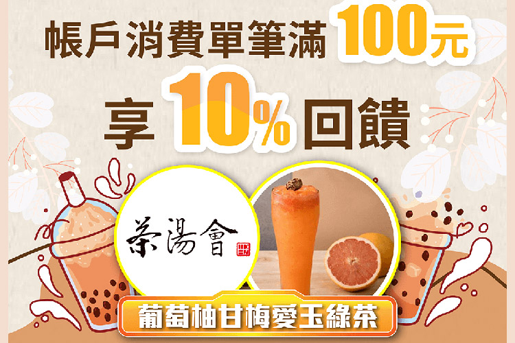 茶湯會橘子支付 滿百享10%回饋 | beanfun!