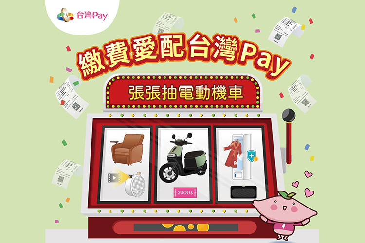 繳費用台灣Pay 張張抽電動機車 | beanfun!