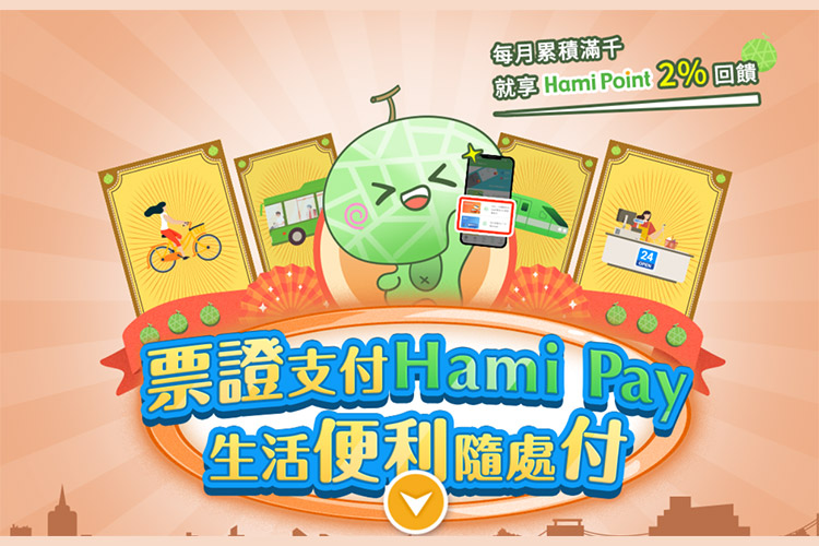 Hami Pay票證卡支付 滿額享2%回饋 | beanfun!