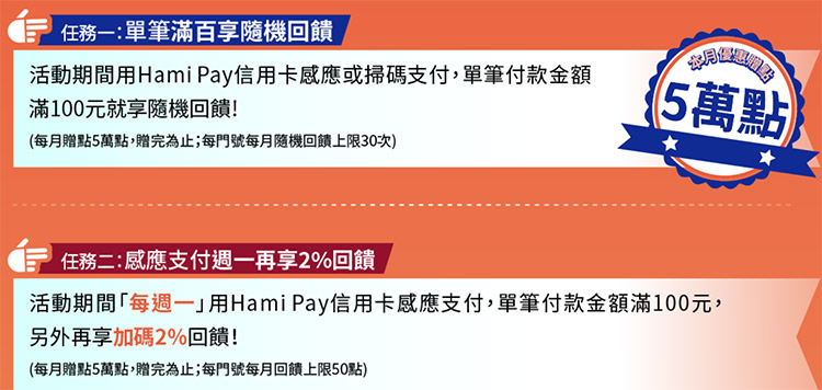 Hami Pay出任務 綁卡滿百雙重送 | beanfun!