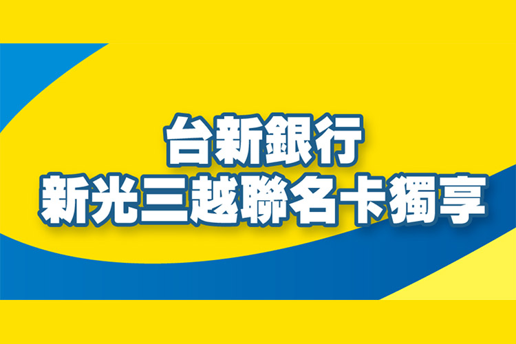 skm pay綁台新聯名卡 最高送$1600商品禮券 | beanfun!