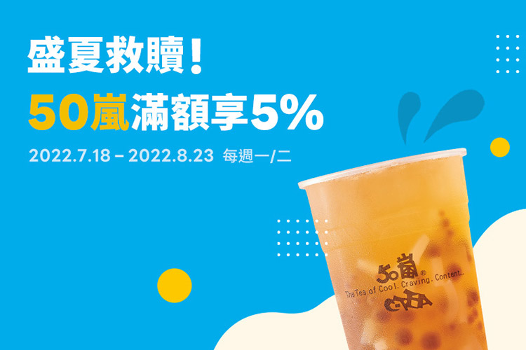 50嵐指定日用LINE Pay 滿50元享5%回饋 | beanfun!
