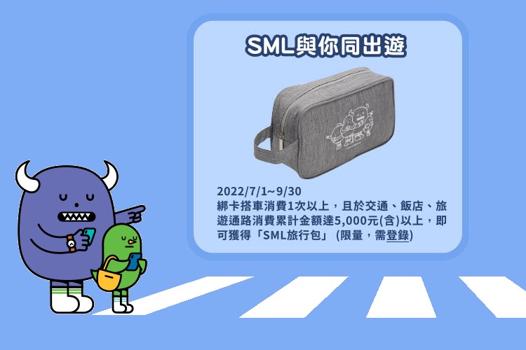55688聯名卡 SML與你同出遊｜卡優新聞網