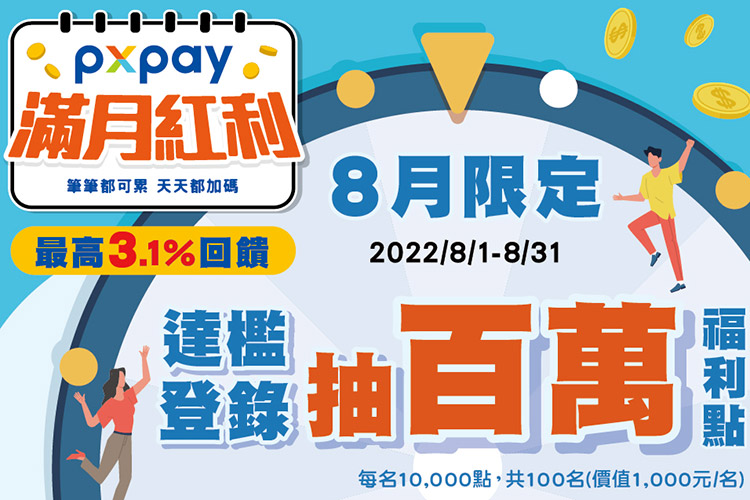 8月限定！PX Pay會員達滿月紅利抽百萬福利點！ | beanfun!