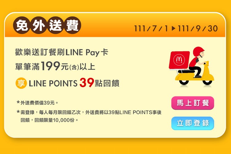 麥當勞歡樂送 LINE Pay卡免外送費 | beanfun!