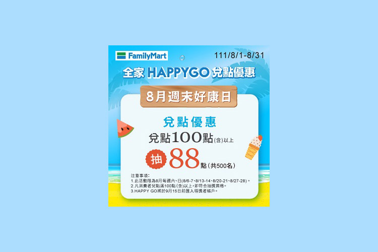 8月全家週末好康 會員兌點抽88點 | beanfun!