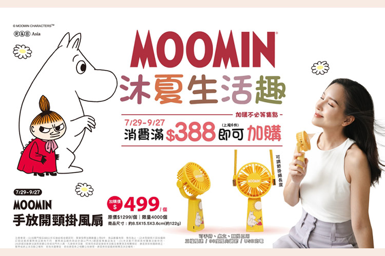 MOOMIN沐夏生活趣 康是美滿額加價購 | beanfun!