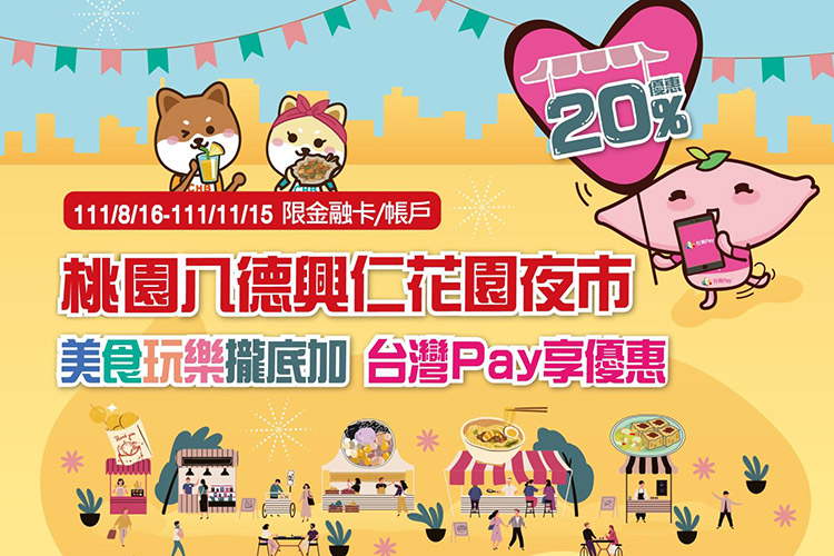 興仁花園夜市台灣Pay 消費享20%回饋 | beanfun!