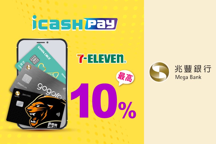 icash Pay綁兆豐卡 7-ELEVEN最高10%｜卡優新聞網