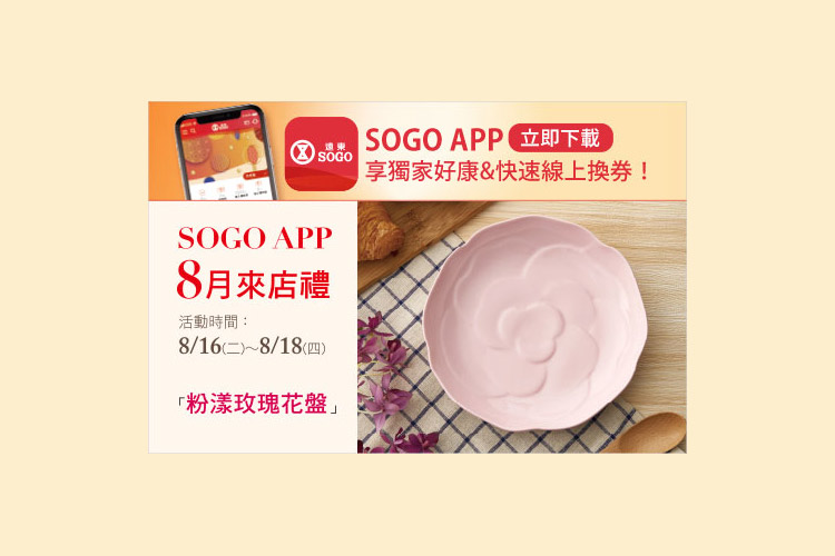 SOGO APP 8月來店禮 送粉漾玫瑰花盤 | beanfun!