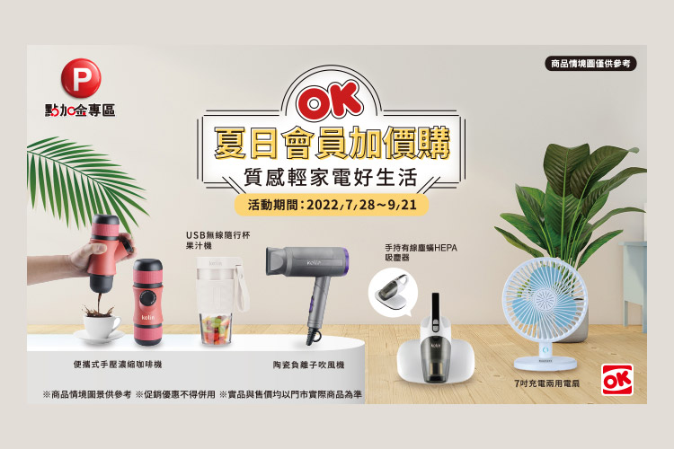 OK夏日會員加價購 點數加購歌林家電 | beanfun!