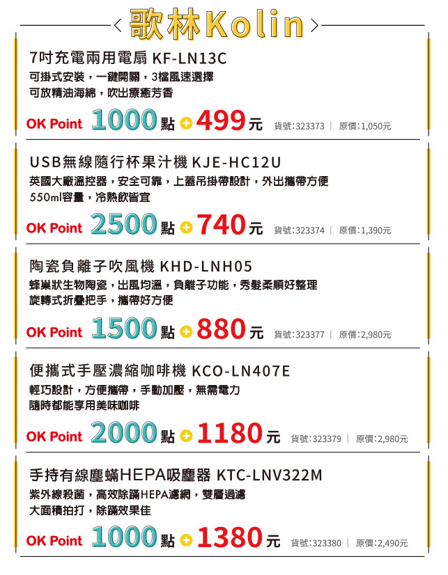 OK夏日會員加價購 點數加購歌林家電 | beanfun!