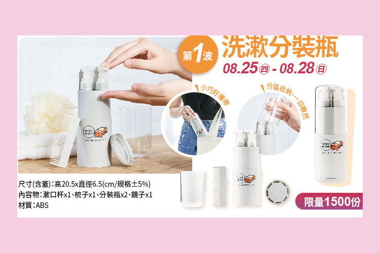 統一時代會員卡友禮 滿額送洗漱分裝瓶 | beanfun!