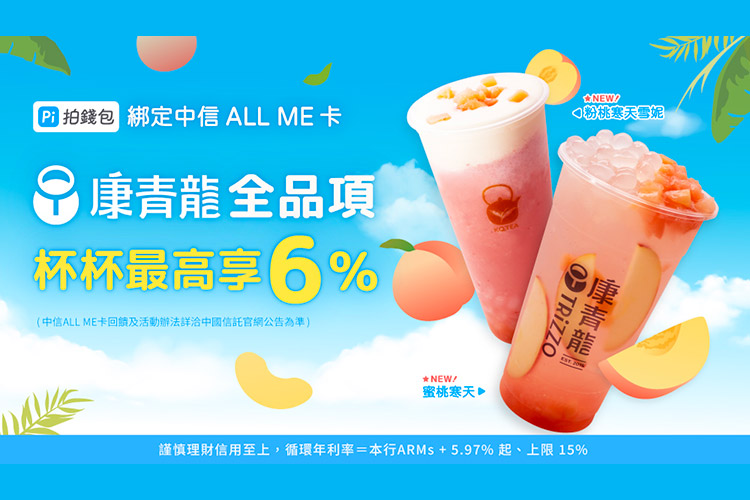 Pi 拍錢包 綁中信ALL ME 卡 康青龍最高享6%回饋 | beanfun!