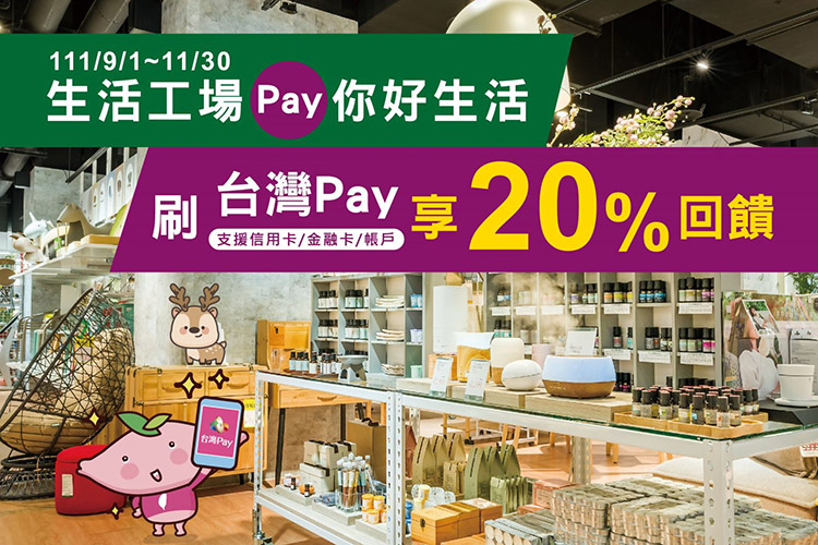生活工場刷台灣Pay 滿額享20%回饋 | beanfun!