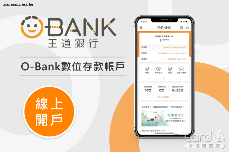 王道銀行O-Bank》數位帳戶新戶禮限時最高回饋486元，簽帳金融卡國內國外最高3%回饋｜卡優新聞網