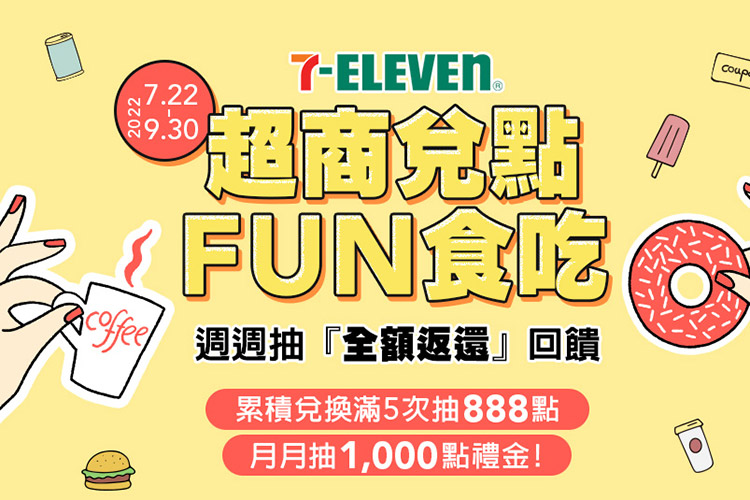 超商兌點FUN食吃 週週抽全額返還 | beanfun!