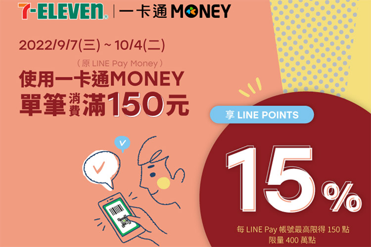 7-11用一卡通MONEY付款 享LINE POINTS 15%回饋 | beanfun!