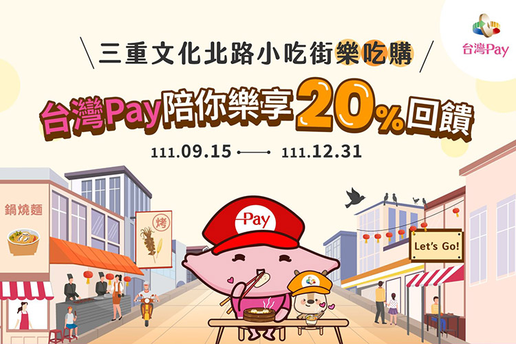 三重小吃街台灣Pay 樂享20%現金回饋 | beanfun!