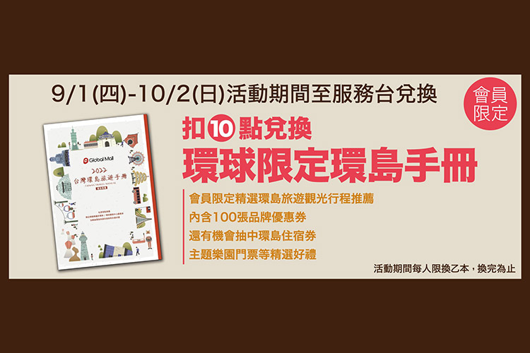iMall會員限定 扣點換環島手冊 | beanfun!