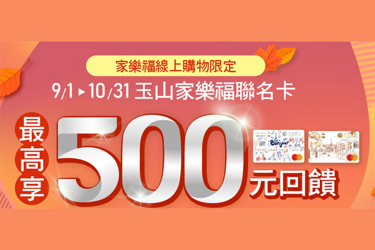 家樂福線上購物 刷卡最高享$500回饋 | beanfun!