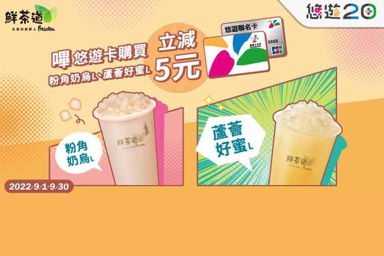 鮮茶道嗶悠遊卡 享指定飲品現折5元 | beanfun!
